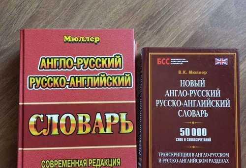 Анго-русский словарь В.К.Мюллера