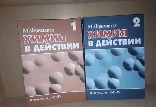Фримантл М. Химия в действии. В двух частях