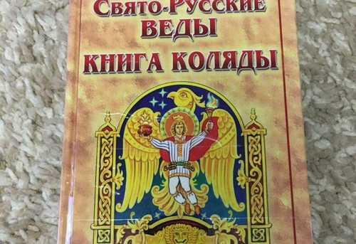 Свято-Русские веды Книга Коляды