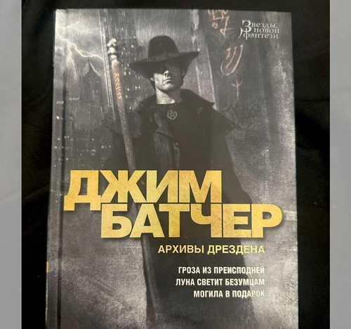 Джим Батчер. "Архивы Дрездена" том 1