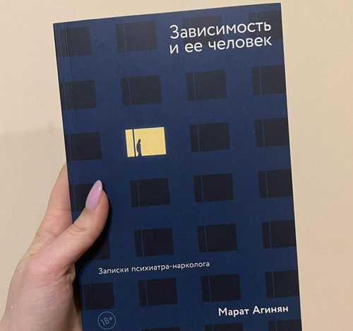 Книга "Зависимость и ее человек"