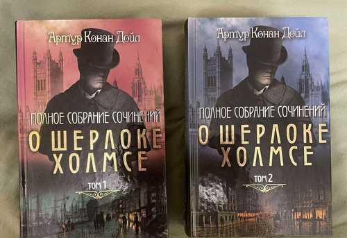 Шерлок Холмс полное собрание сочинений