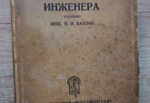 Справочник Инженера Каплан 1928 Год