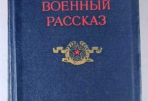 Советский военный рассказ.Том 2.1954г