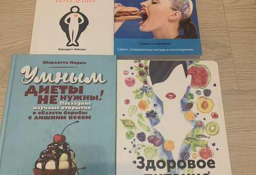 Набор книг про похудение и правильное питание
