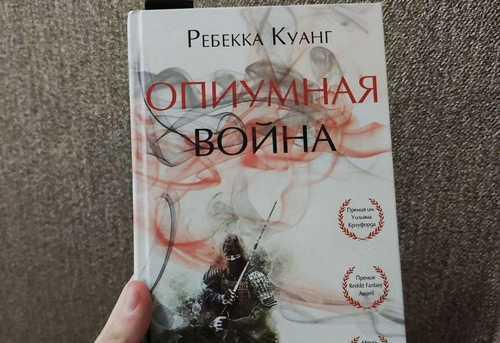 Новая книга "Опиумная "