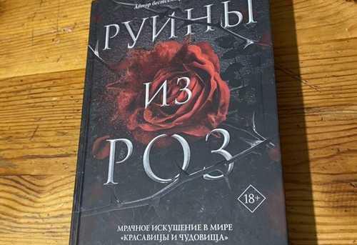 Книга К.Ф. Брин «Руины из роз»