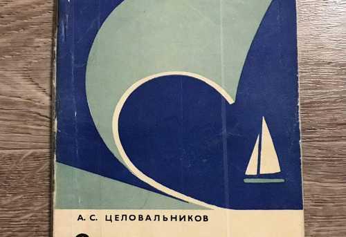 Целовальников,Справочник судомоделиста. Часть II