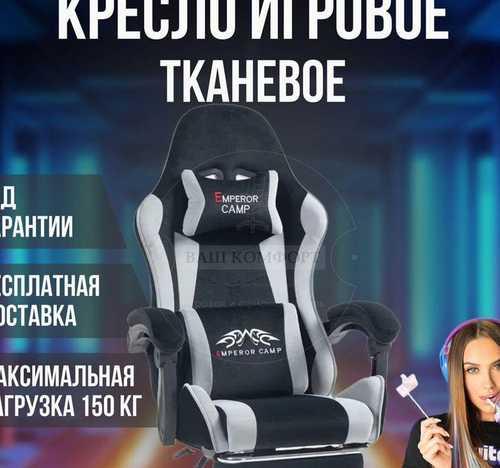 Игровое компьютерное кресло ткань