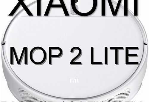 Робот пылесос Xiaomi Mop 2 Lite Запчасти