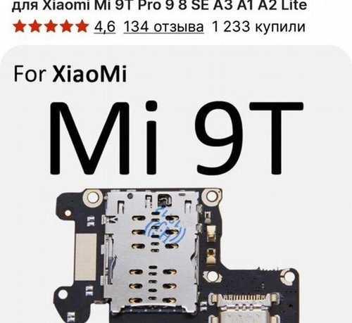 Xiaomi mi 9t плата зарядного порта