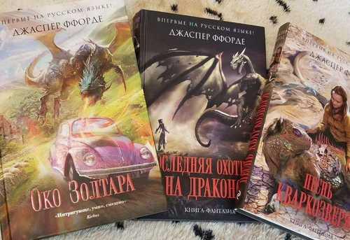 Трилогия/Фэнтези Джаспер Ффорде