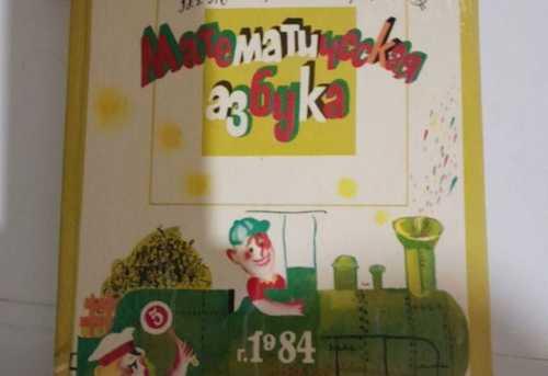 Книги ссср,математическая азбука 1984г