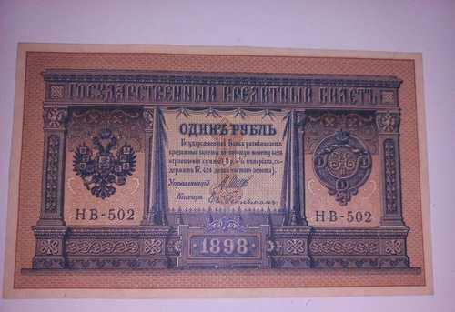 Банкнота 1 рубль 1898