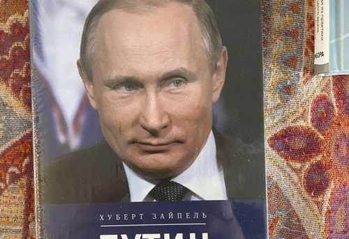 Книга новая Путин