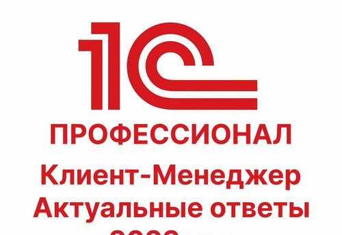 Ответы 1С Профессионал итс Клиент-Менеджер 2023