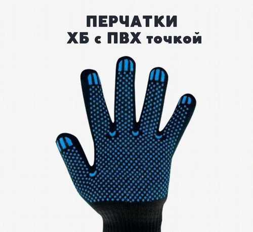 Защитные перчатки хб рабочие, строительные