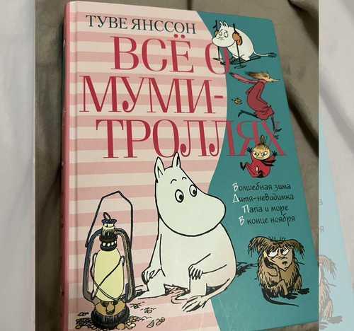 Книга Все о муми троллях