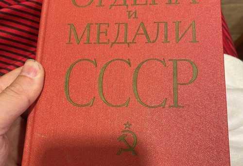 Ордена и медали СССР