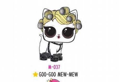 Goo goo meow meow lol fuzzy pets оригинал
