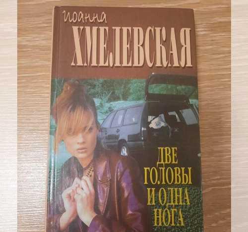 Книга Иоанна Хмелевская