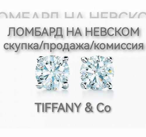 Tiffany & Co серьги пусеты с бриллиантами оригинал