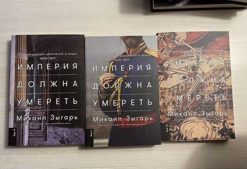 «Империя должна умереть» — в трех томах альпина