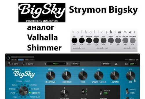 Strymon Bigsky аналог Valhalla Shimmer VST ревер