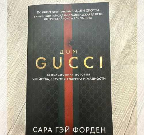 Дом Gucci Сара Гэй Форден