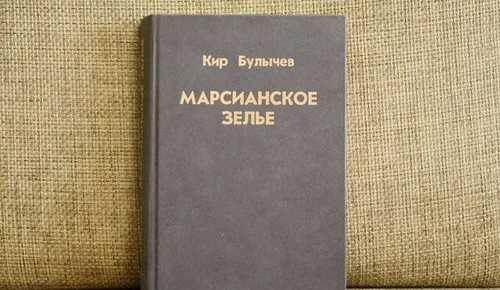 Булычев Кир. Марсианское зелье