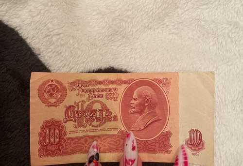 Купюра 10 рублей СССР