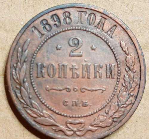 2 копейки 1898 года
