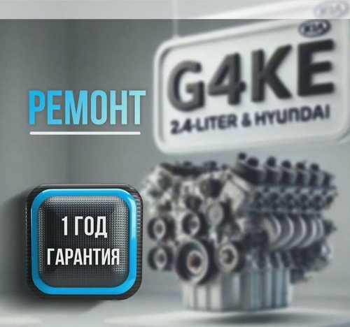 Двигатель G4KE 2.4 KIA