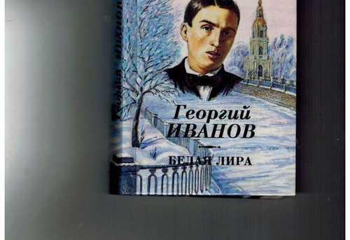 Георгий Иванов - Сборник избранной поэззии