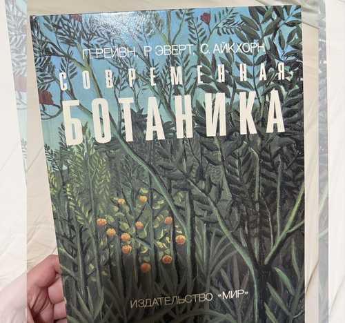 Книга современная ботаника