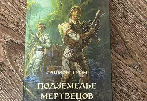 Книга подземелье мертвецов