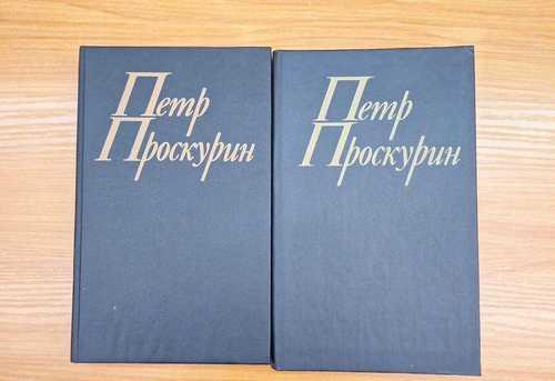 Петр Проскурин. Собрание сочинений (1 и 2 т) 1993