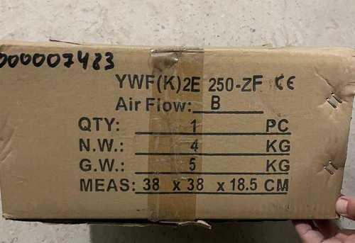 Вентилятор осевой YWF(K) 2E-250-ZF