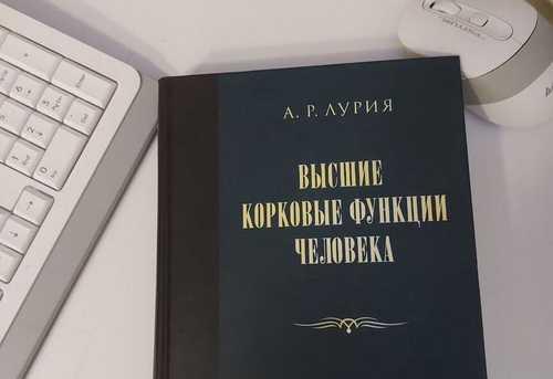 Лурия А.Р." Высшие корковые функции человека"