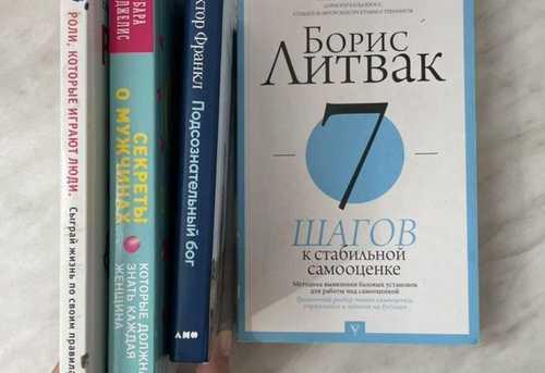 Книги по психологии и отношениям Б.Литвак