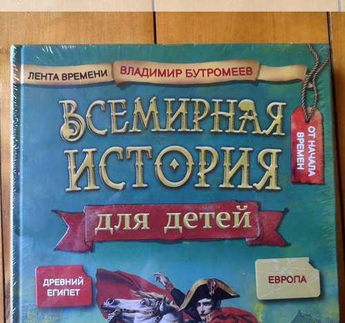 Всемирная история для детей, Бутромеев