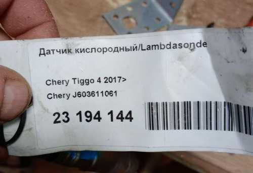 Датчик кислородный Chery Tiggo