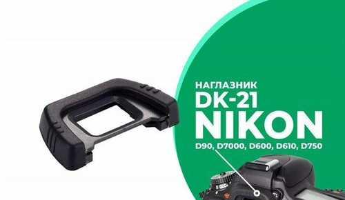Наглазник для Nikon DK-21