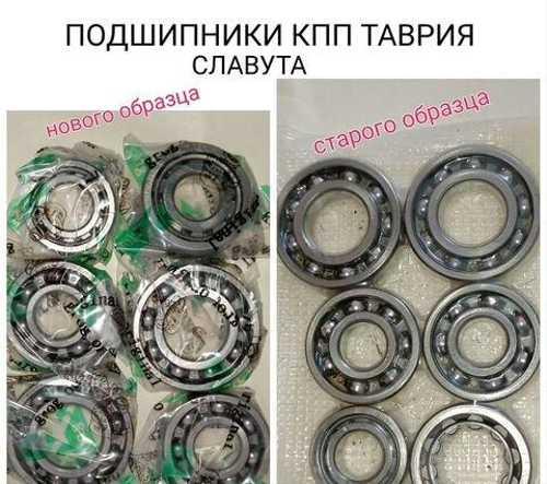 Подшипники кпк Таврия, Славута стар и нов образца