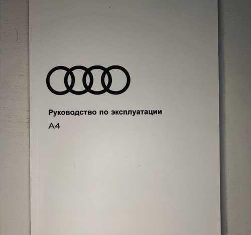 Руководство по эксплуатации Audi A4 B9 рестайлинг