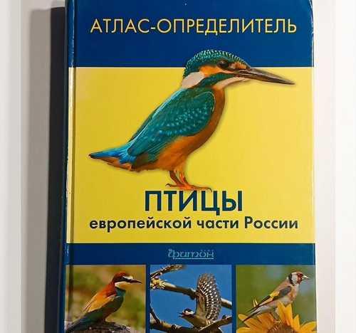 Птицы европейский части России Атлас-определитель