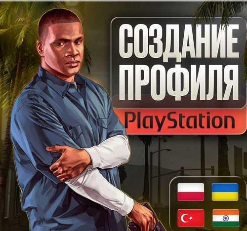 Профиль PS 4 PS 5 Все тарифы / Все регионы - 8