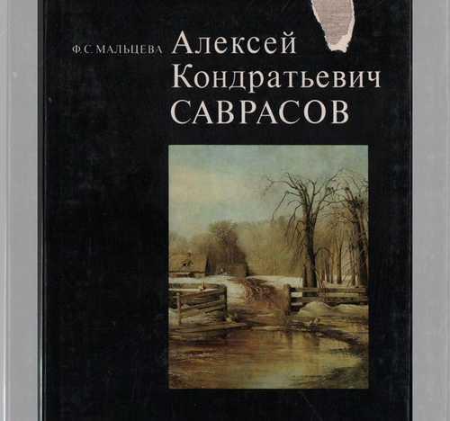 Мальцева Ф.С. Алексей Кондратьевич Саврасов