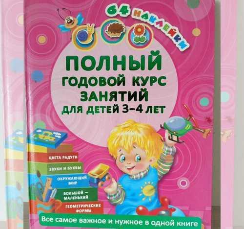 Книга для совместных занятий с ребёнком 3-4 лет