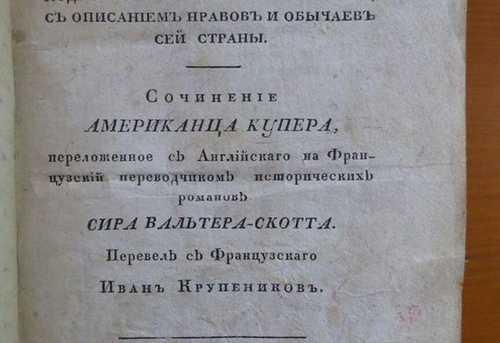 Прижизненный Фенимор Купер 1825 Шпион раритет